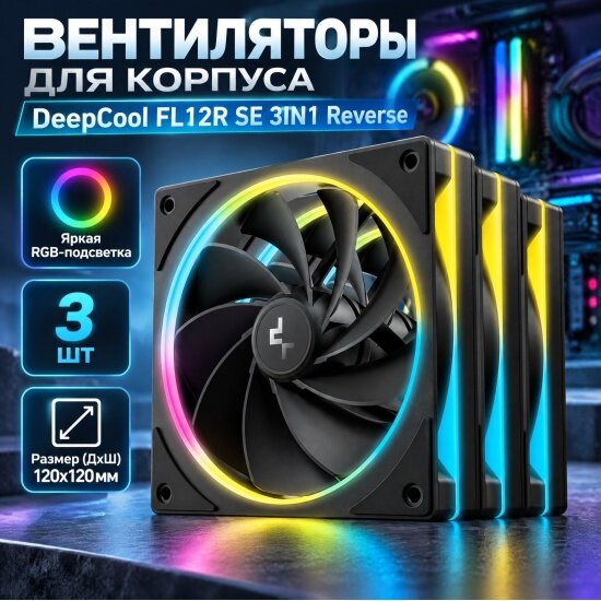Вентиляторы для корпуса DeepCool FL12R SE 3IN1 Reverse 3шт (R-FL12RSE-BKAPN3-G)