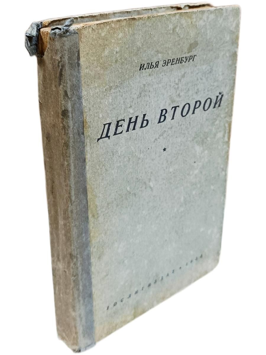 День второй
