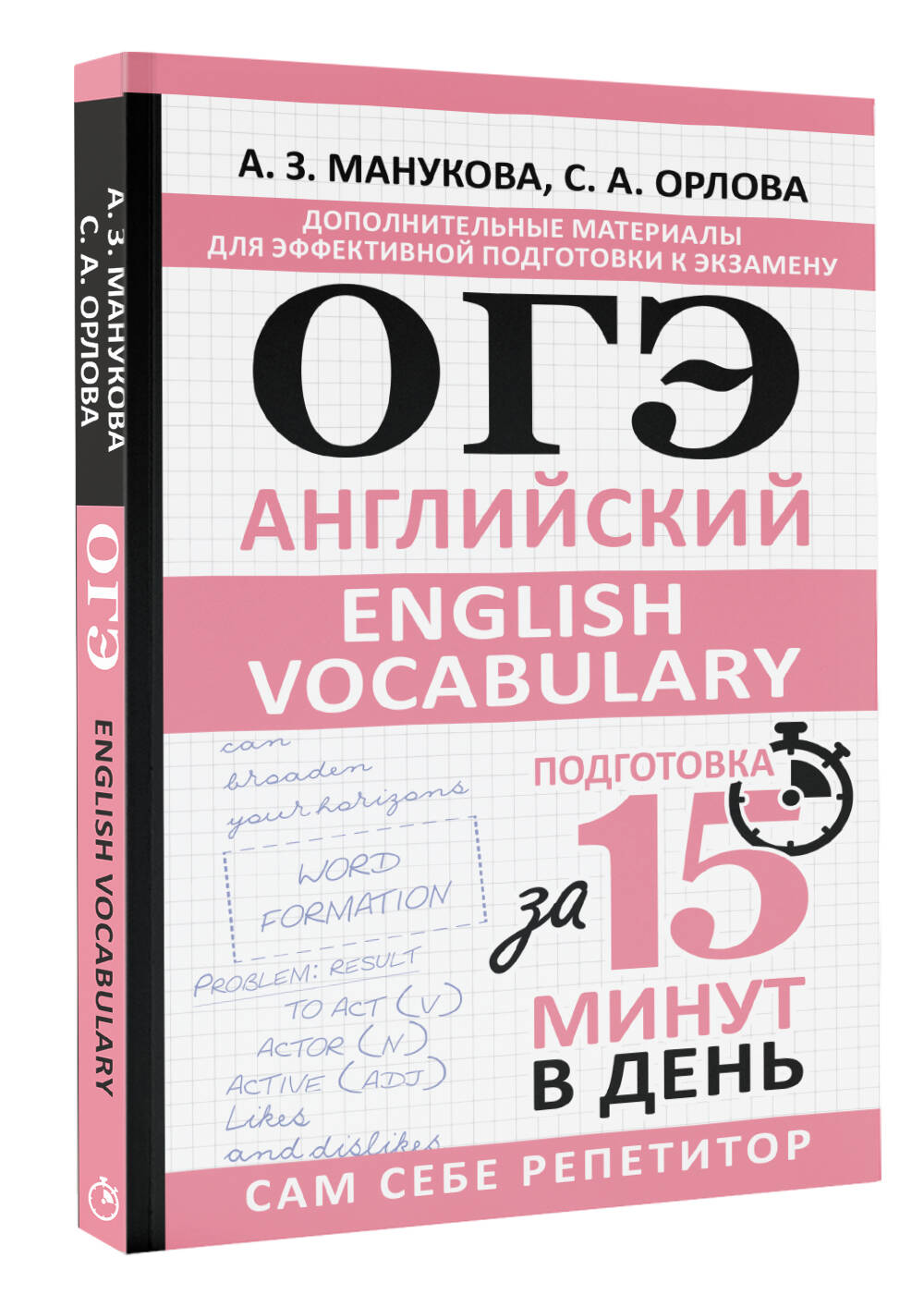 ОГЭ. Английский. English vocabulary. Подготовка за 15 минут в день | Манукова Аида Зармиковна, Орлова Светлана Андреевна