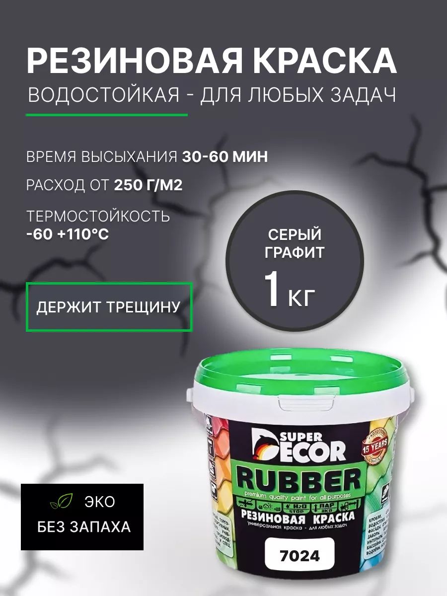 Резиновая краска SuperDecor Rubber RAL 7024 Графит 1 кг