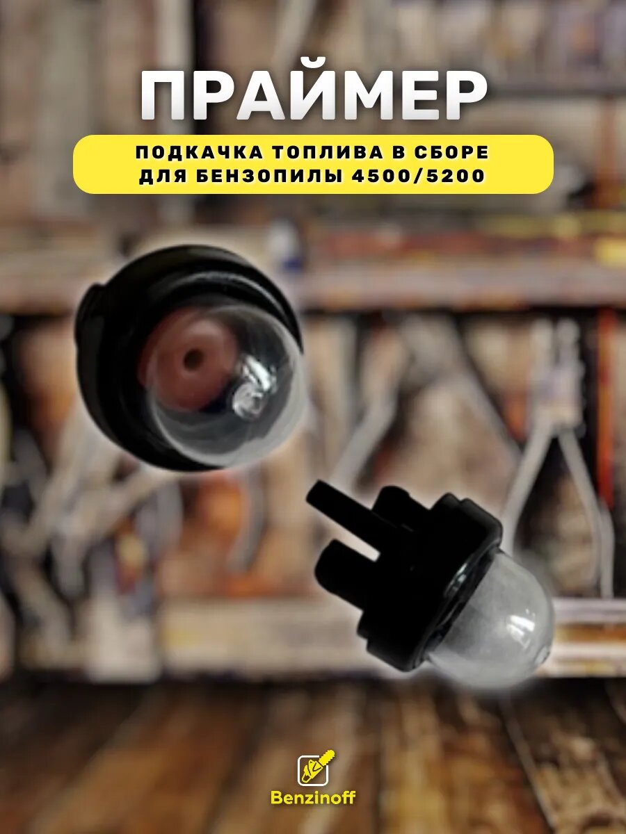 Подкачка топлива (праймер) для китайской бензопилы