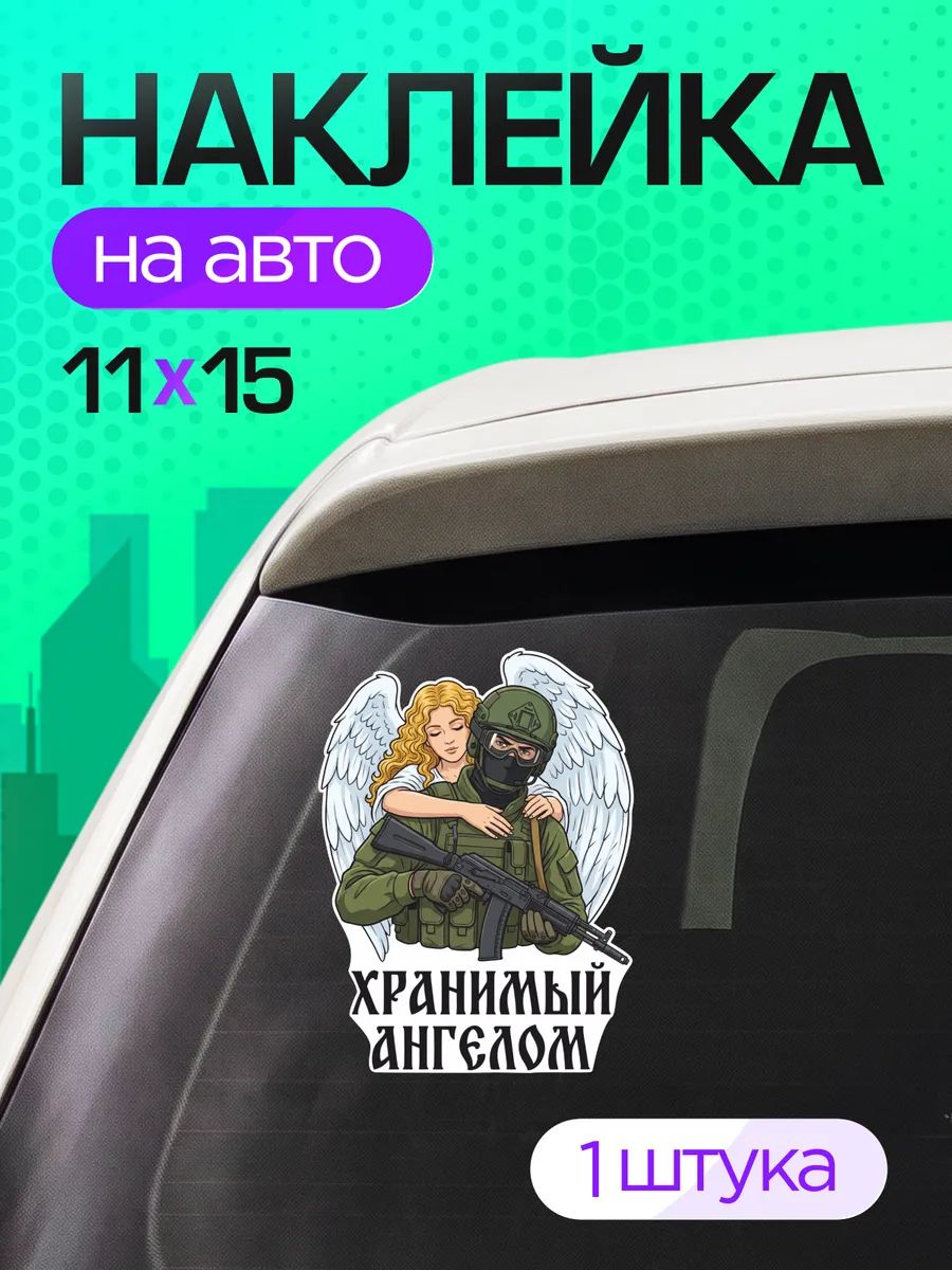 Виниловые наклейки на авто военные Русский солдат ZOV