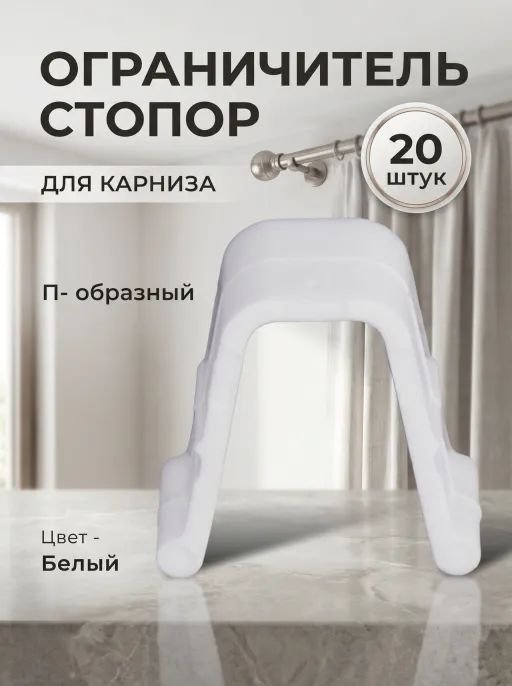 Стопор для карниза 20 шт