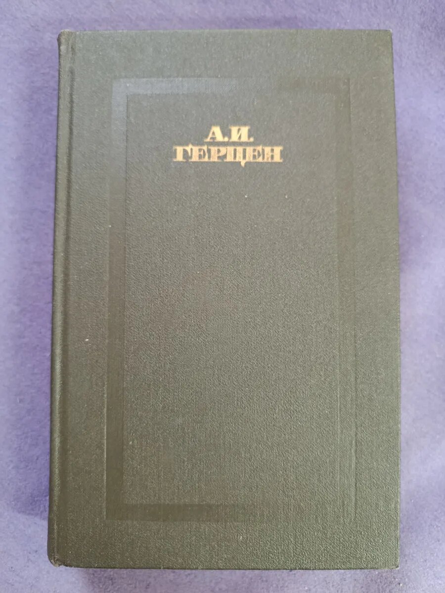 А. И. Герцен. Собрание сочинений. Том 2 из 4
