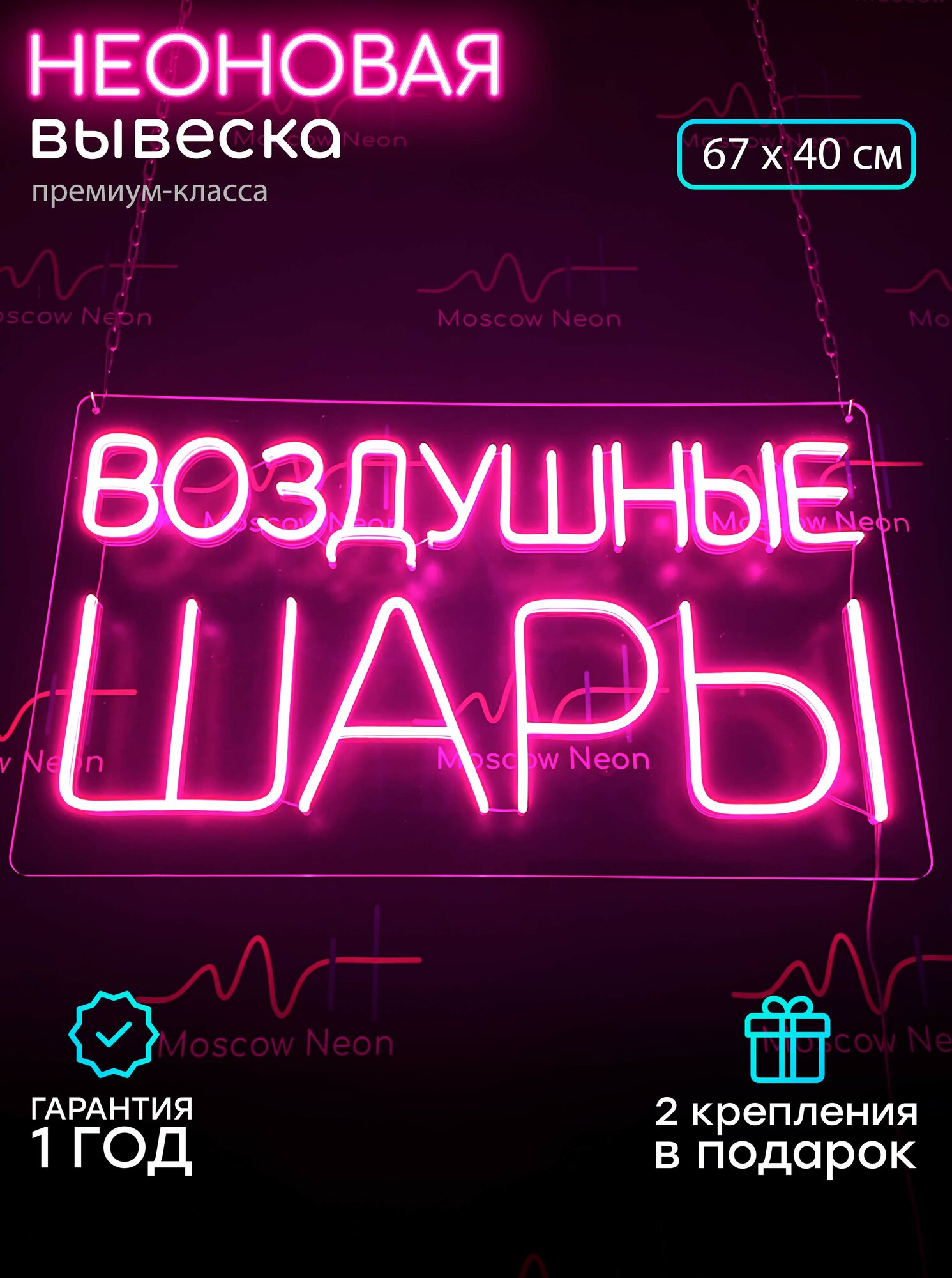 Неоновый светильник, неоновая светодиодная вывеска на стену, надпись "Воздушные шары", 67x40 см.