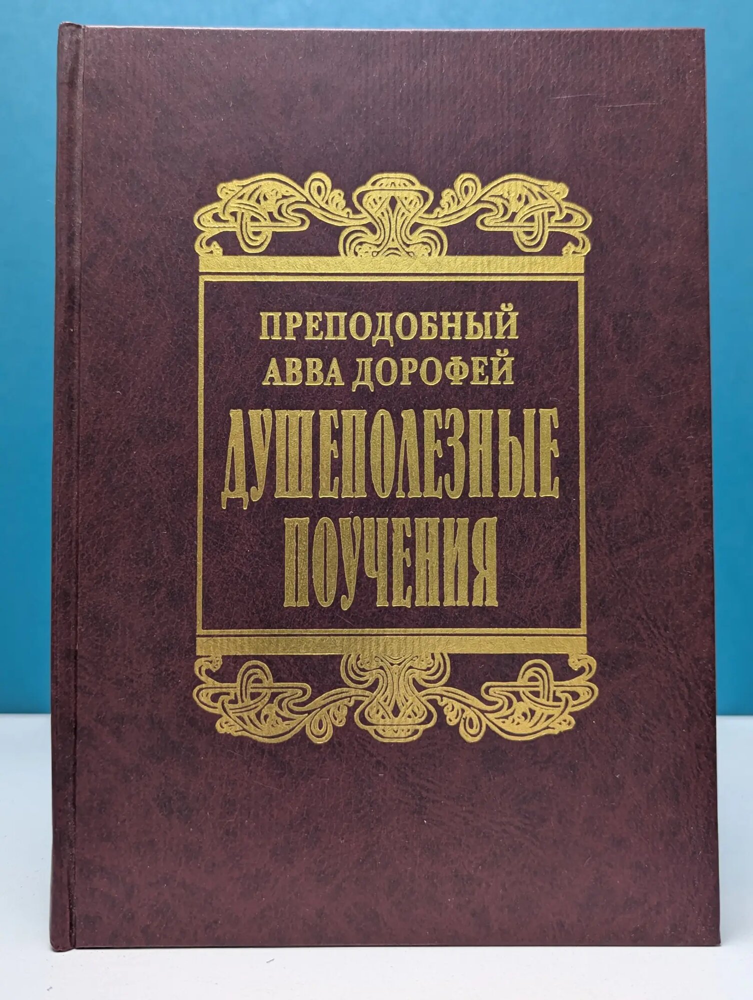 Душеполезные поучения Преподобный Дорофей Авва 2002