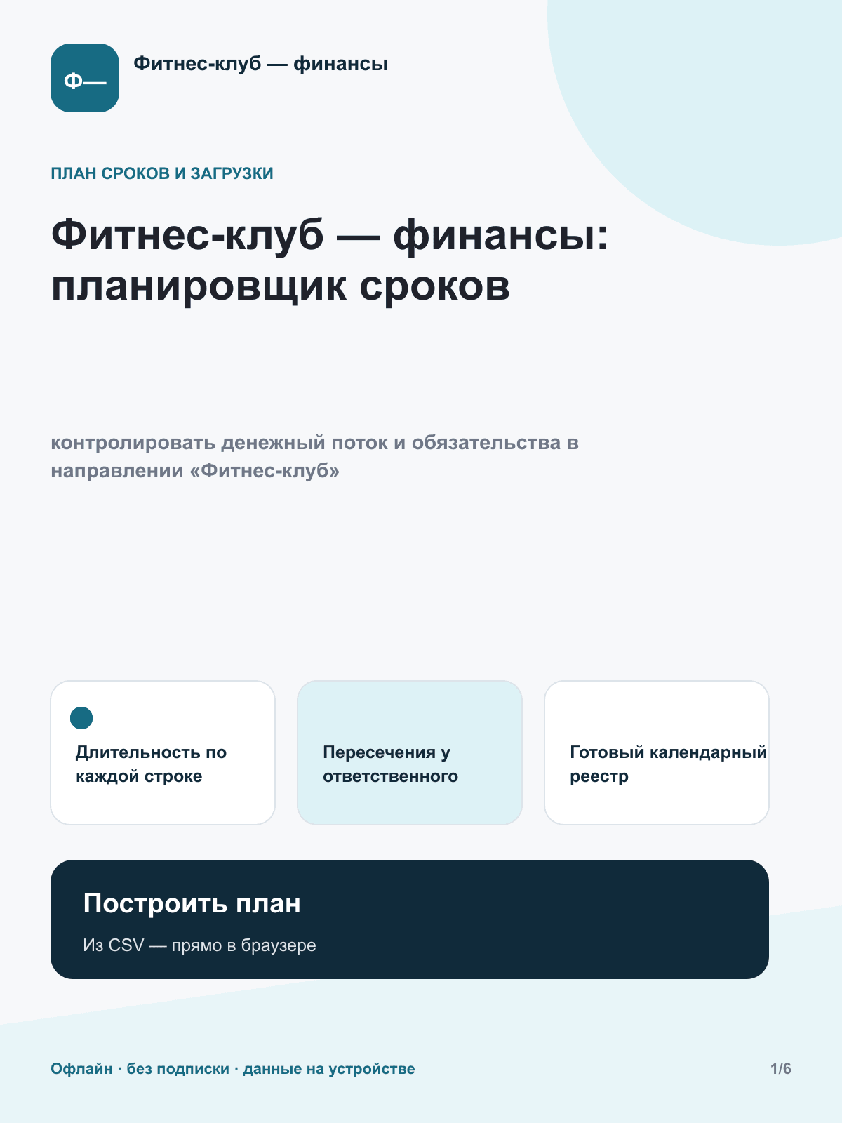 Фитнес-клуб — финансы: планировщик сроков