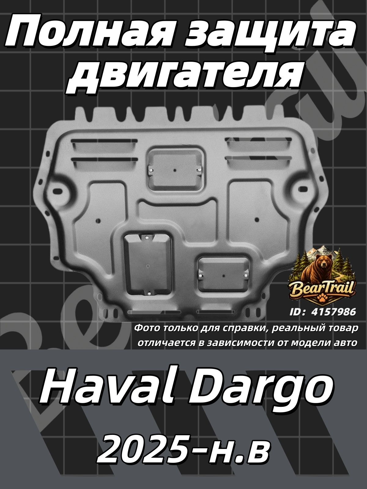 Haval Защита двигателя, КПП, арт. Haval Dargo，2026,2020-2026, 2 шт.