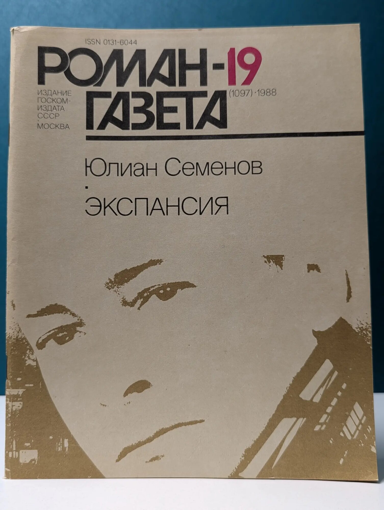 Роман-газета. Выпуск № 19/1988. Экспансия Семенов Юлиан Семенович 1988