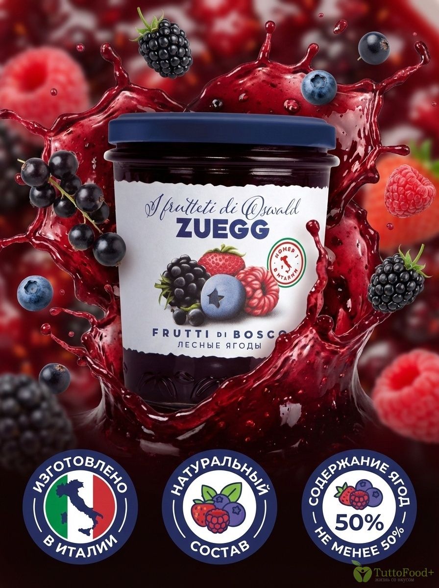 Конфитюр ZUEGG экстра Лесные ягоды 320г