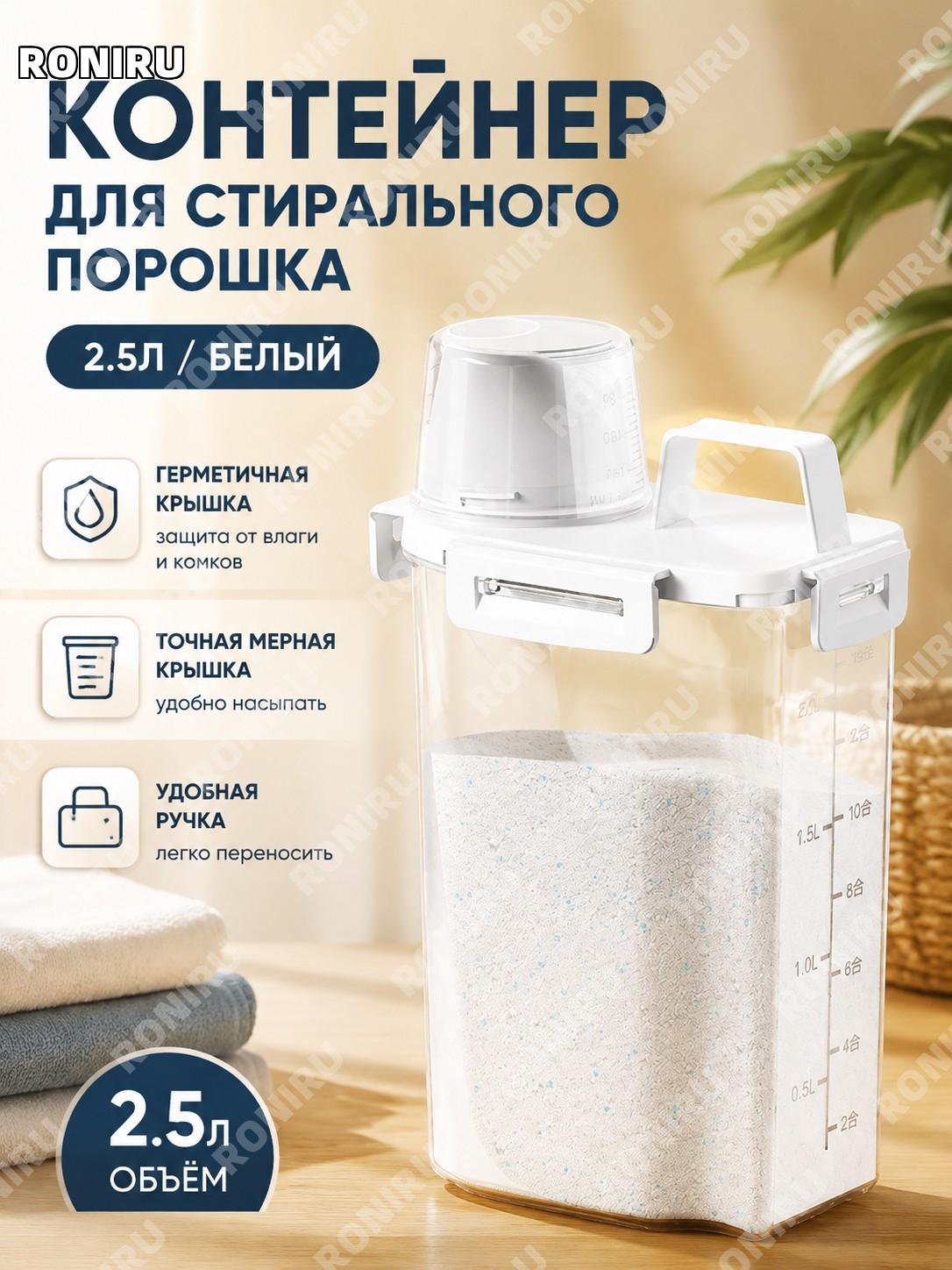 Контейнер для стирального порошка 2,5 л белый пластиковый с крышкой герметичный для хранения средств для дома.