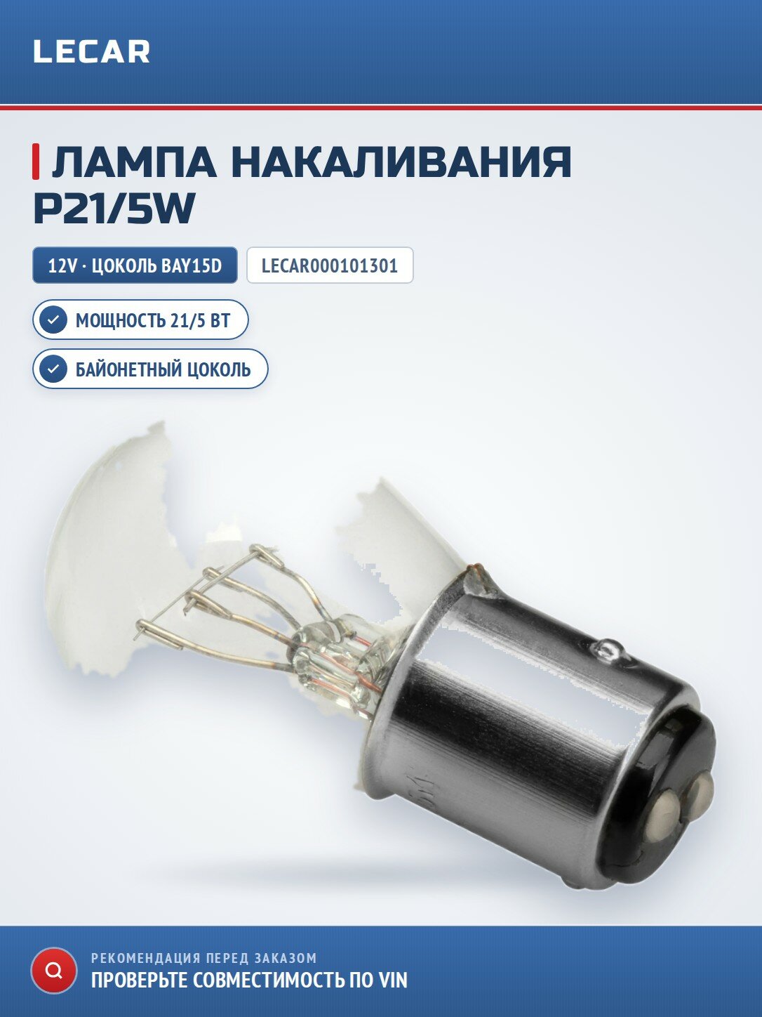 Автомобильная лампа LECAR P21/5W (12V, 21/5W, BAY15D), упаковка 10 шт.