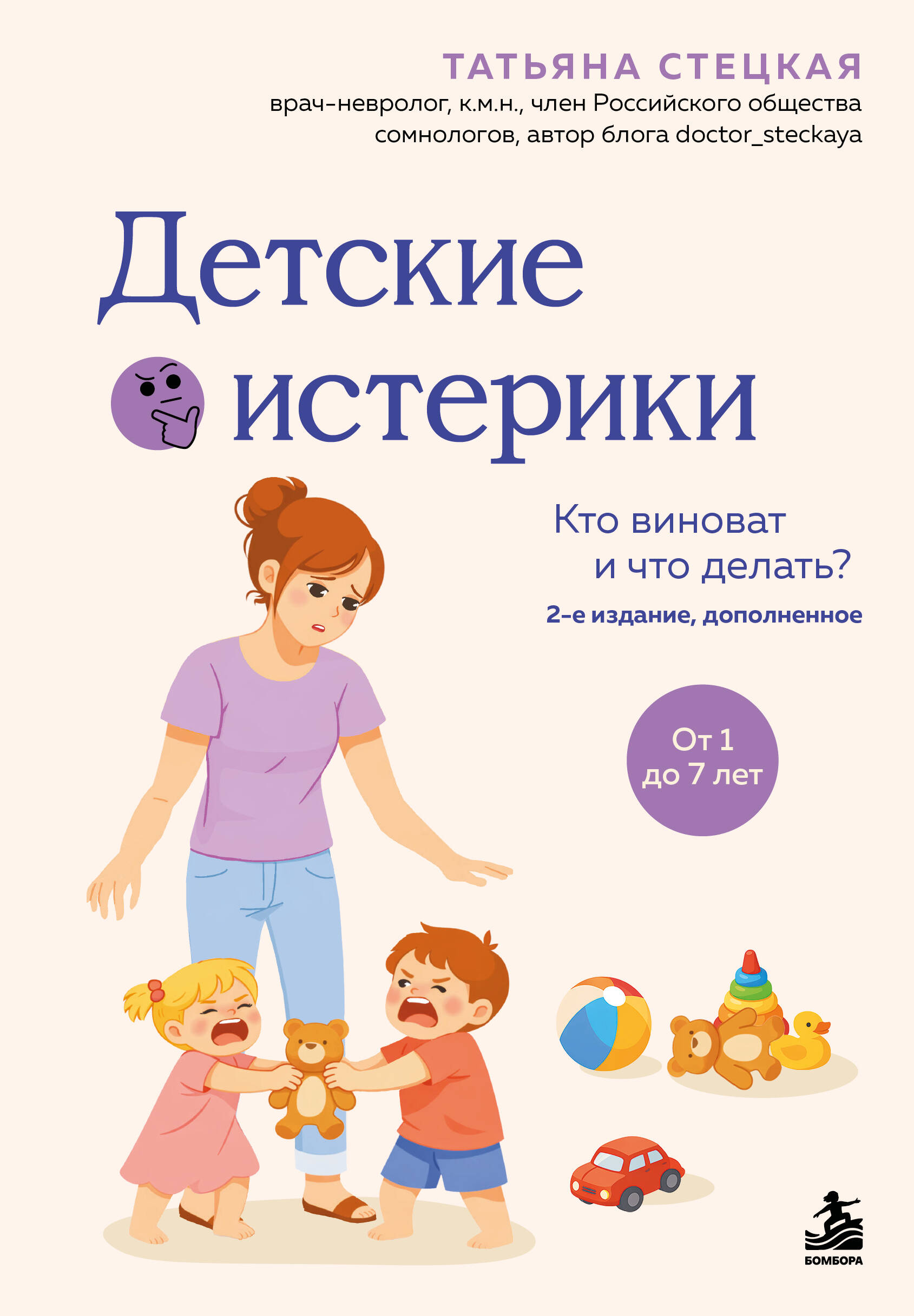Детские истерики. Кто виноват и что делать? (2-е издание, дополненное)