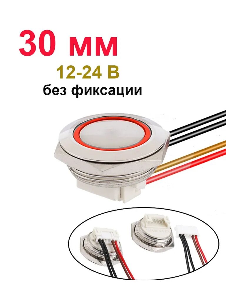 Кнопка с подсветкой 30 мм , металлический корпус, ультратонкая, 12-24В, без фиксации, красная кольцевой LED, быстрый монтаж через разъем, для грузовиков и авто