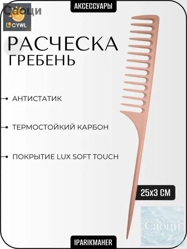 Расческа гребень LUX с хвостиком для укладки для локонов для расчесывания