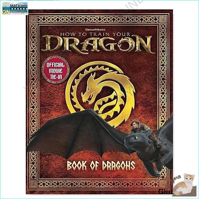 Официальная книга Книга драконов по мультфильму Как приручить дракона от DreamWorks иллюстрированный справочник о мире драконов