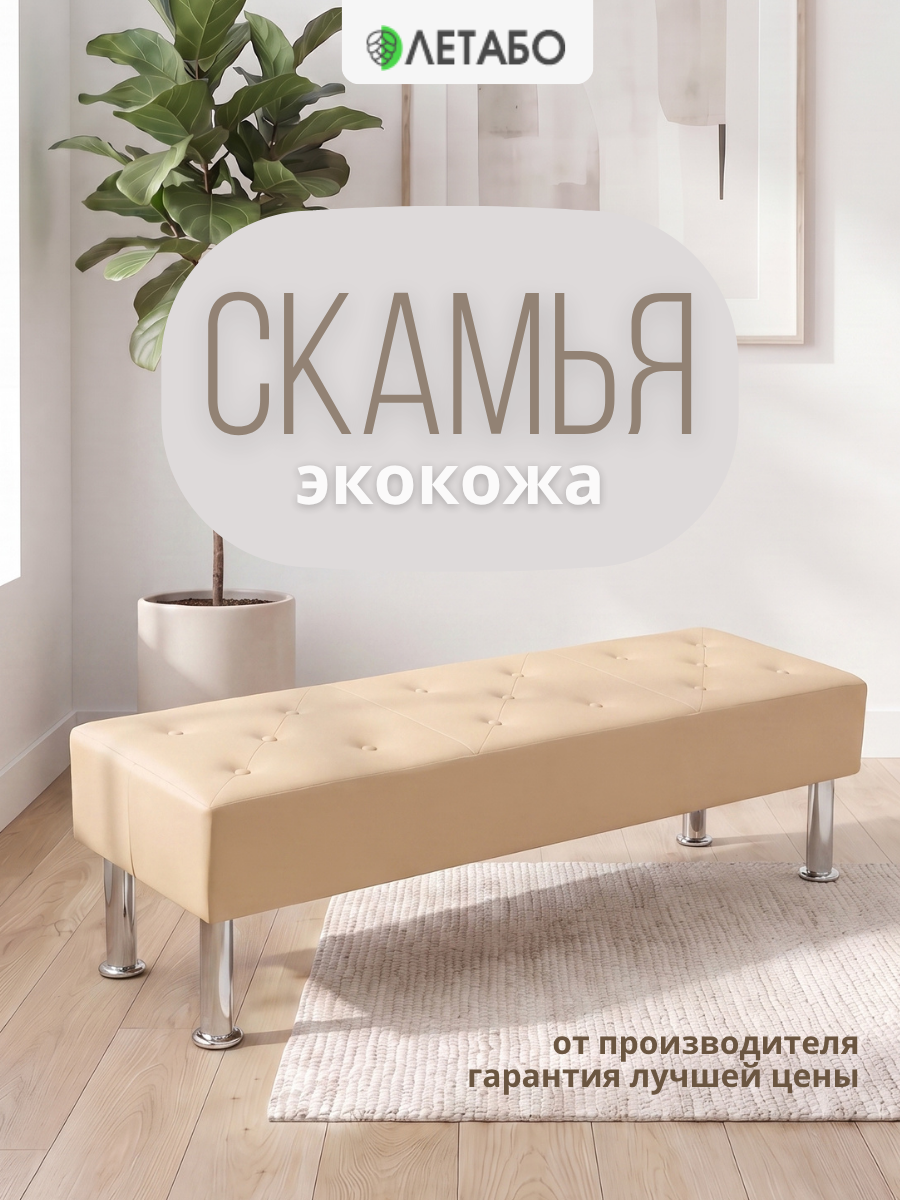 Скамья Кент, экокожа бежевый, 1510*400*490 мм.