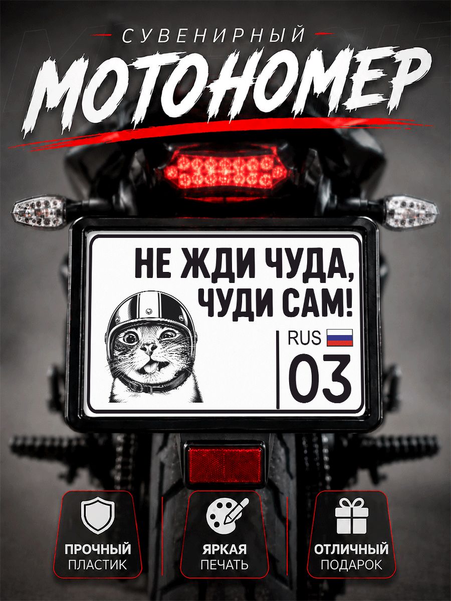 Номер на мотоцикл сувенирный не жди чуда 03 регион Бурятия