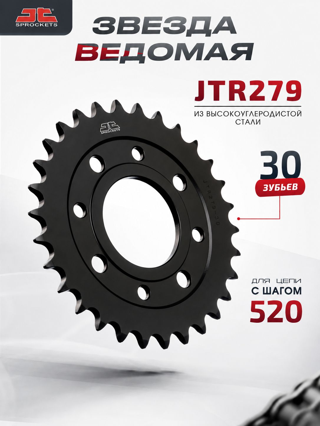 Звезда JT ведомая JTR279 30 зубьев