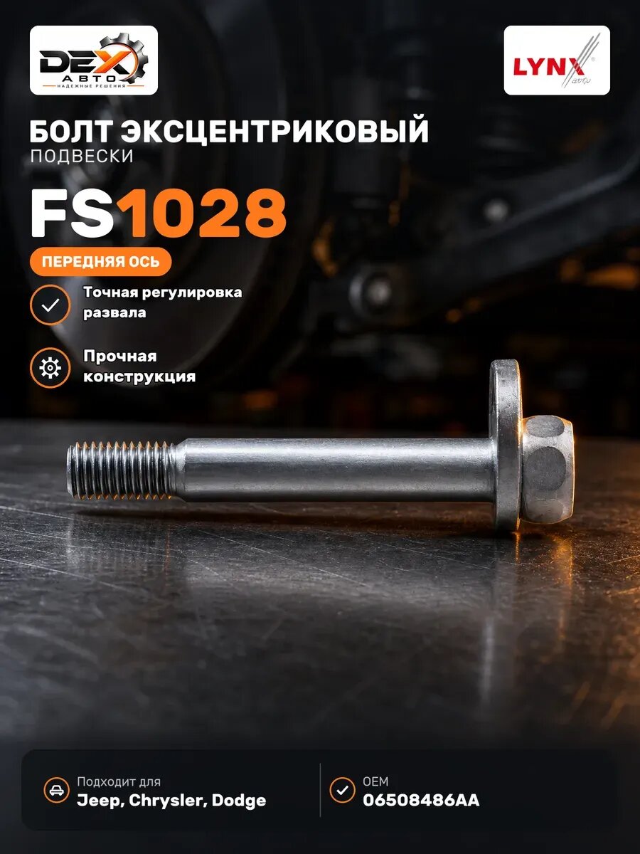 Болт подвески эксцентриковый FS1028