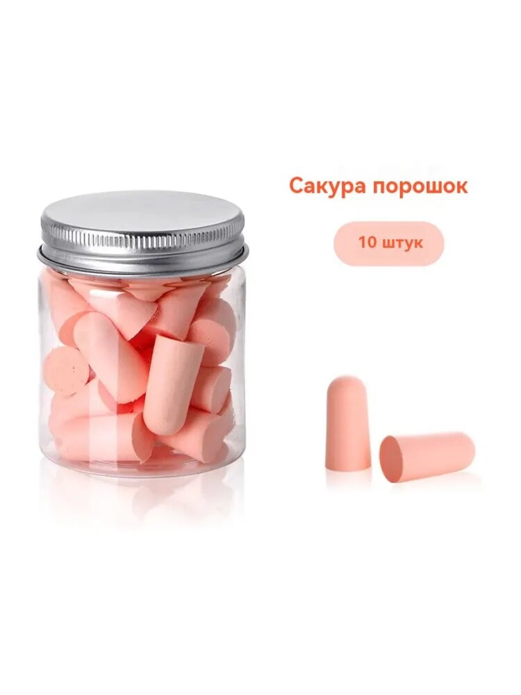 Беруши противошумные 10 светло-розовый