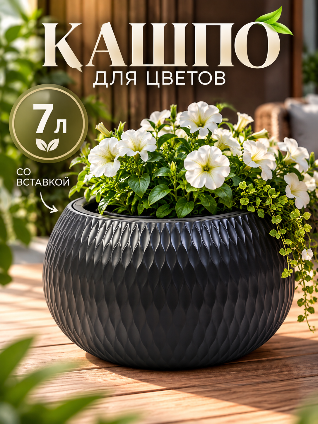 Кашпо для цветов «Жемчужина», пластик, 7 л, d=36 см, h=22 см, со вставкой, графитовое