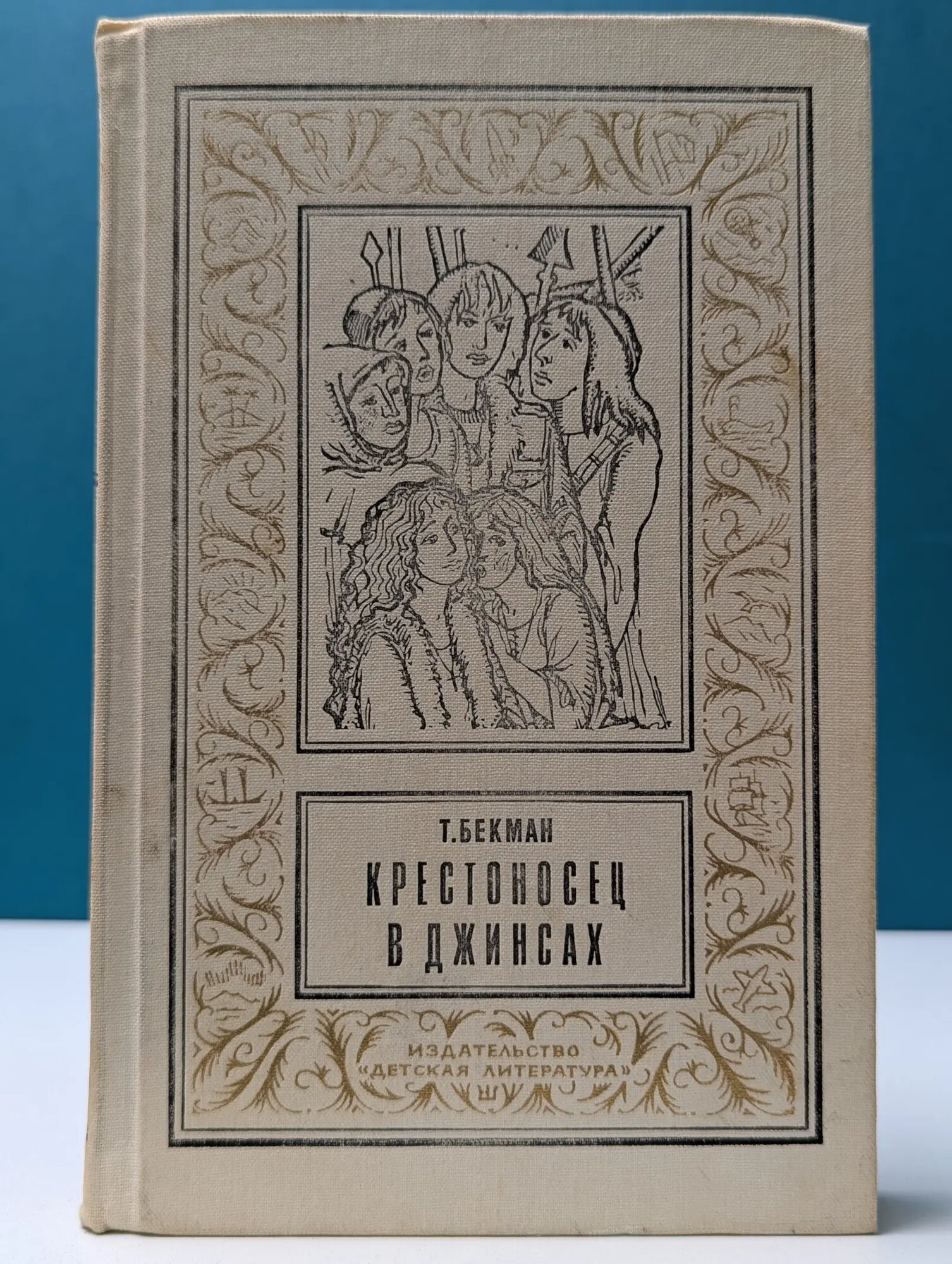 Библиотека приключений и фантастики. Крестоносец в джинсах Бекман Теа 1993