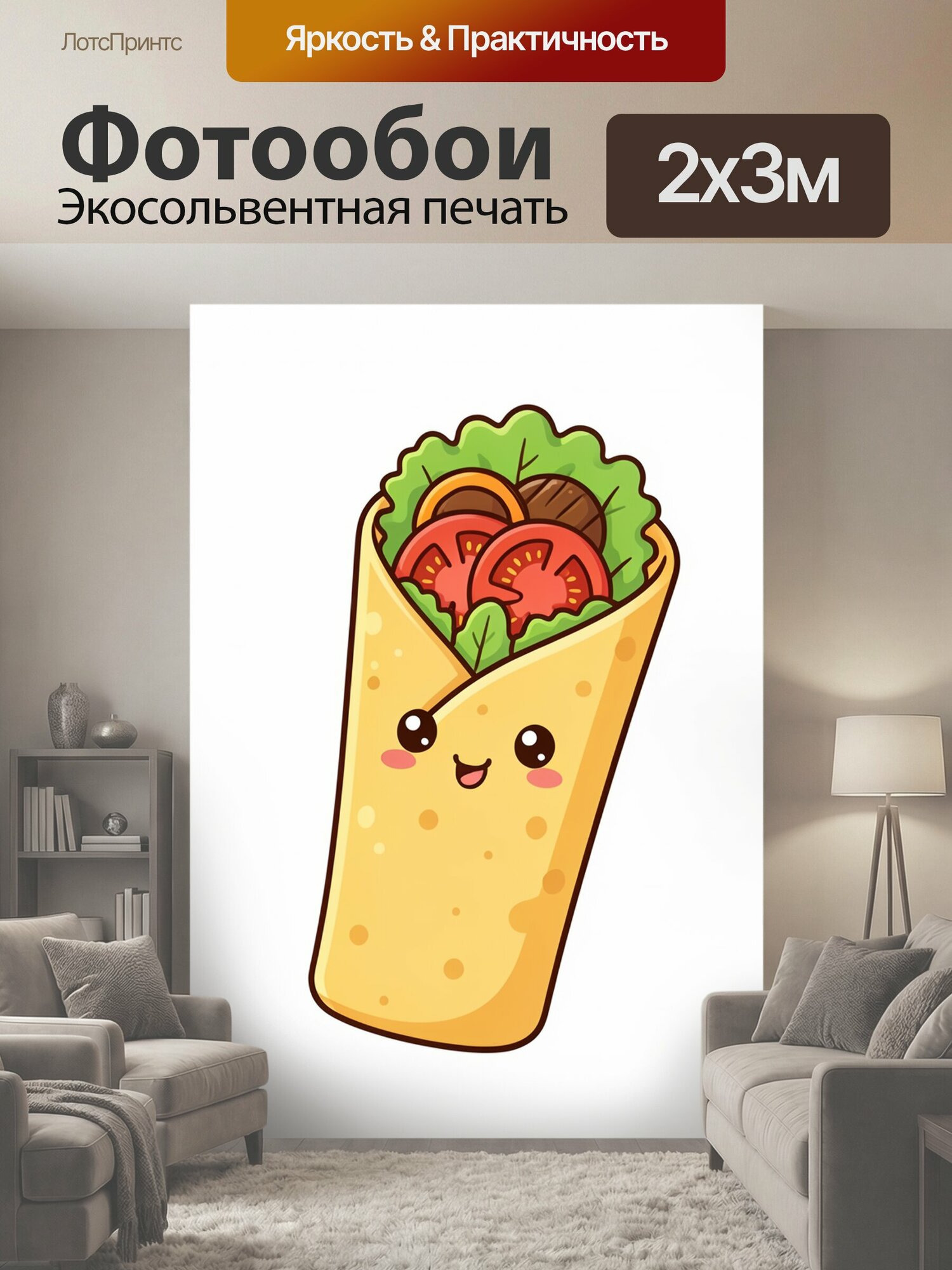 Фотообои "Весёлый буррито с овощами. Кавайный мультяшный рулет в золотистой лепёшке с салатными листьями и сочными красными томатами, большими." 200x300 см. экосольвентная печать