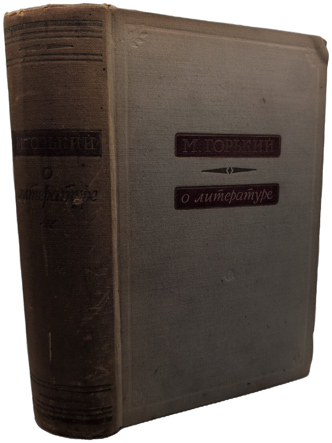 О литературе. Горький Максим. Советский писатель. 1953. Твердый переплет. 868 стр