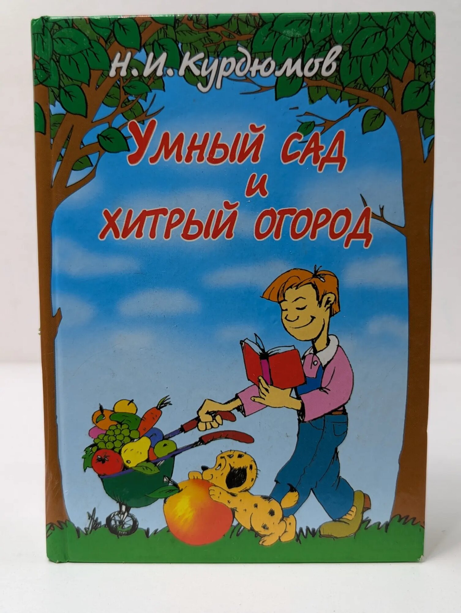 Умный сад и хитрый огород. Дачная успехология Курдюмов Николай Иванович 2006