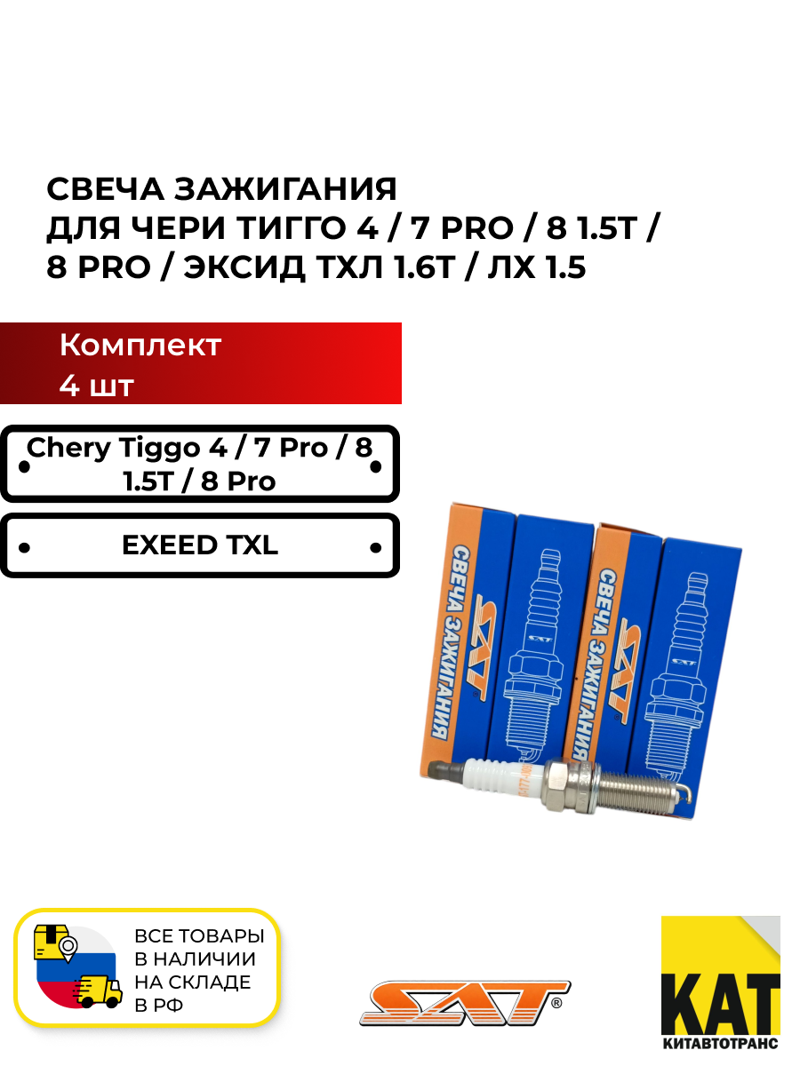 Свеча зажигания Чери Тигго Эксид ТХЛ ЛХ (Chery Tiggo 4/ 7 Pro/ 8 1.5T/ 8 Pro EXEED TXL 1.6T LX 1.5) комплект 4 шт SAT