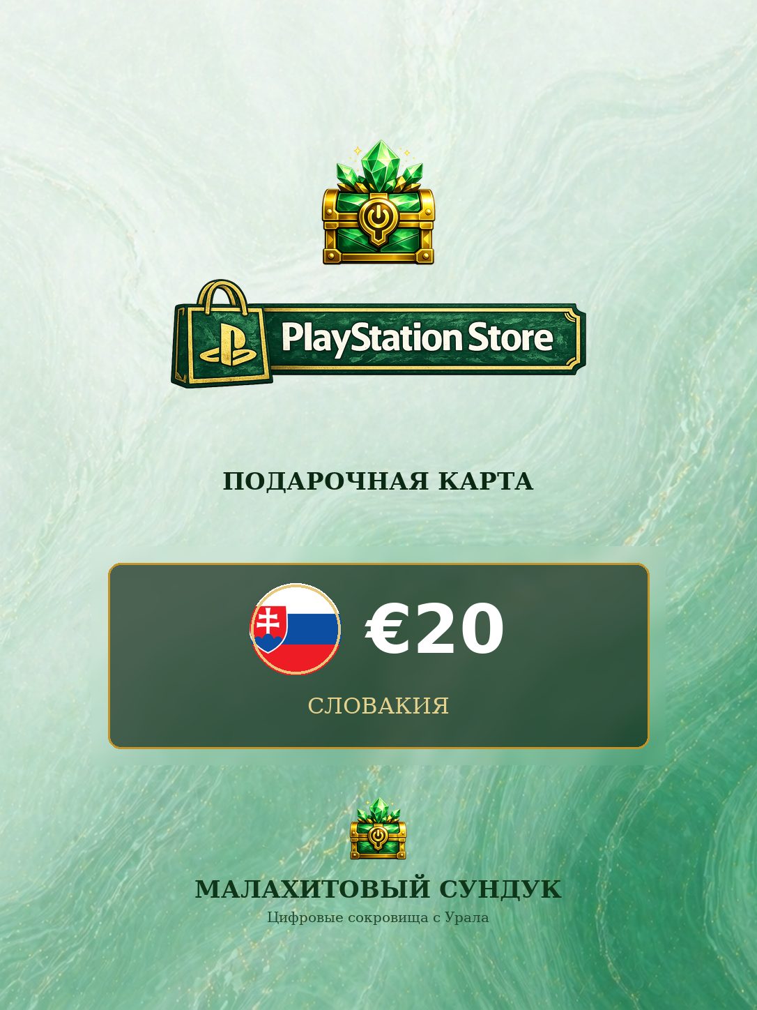 Подарочная карта PlayStation Store на 20 Евро, Словакия, Оригинальный код