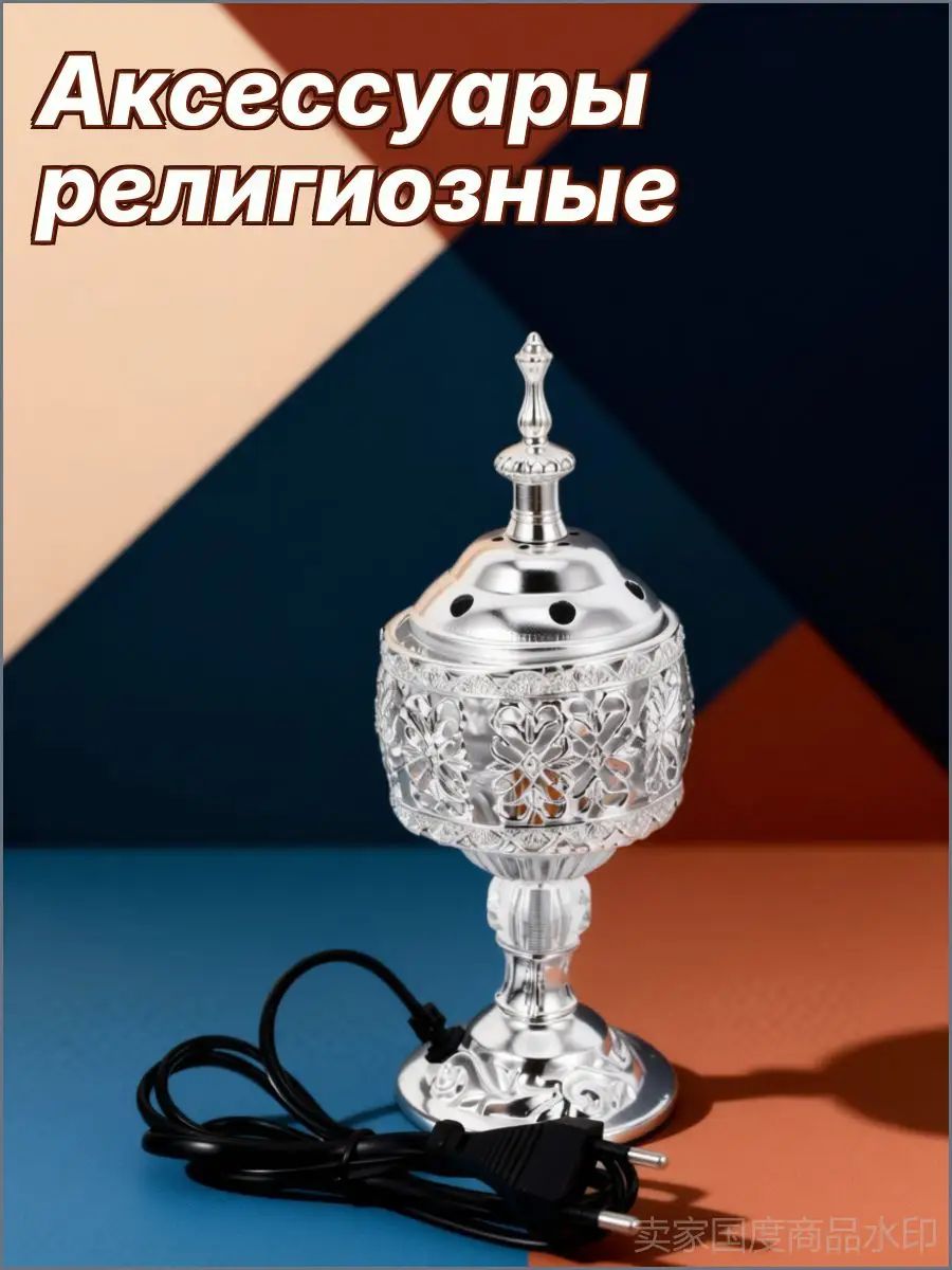 Декоративный электрический кадильник из железа серебристого цвета для религиозных праздников
