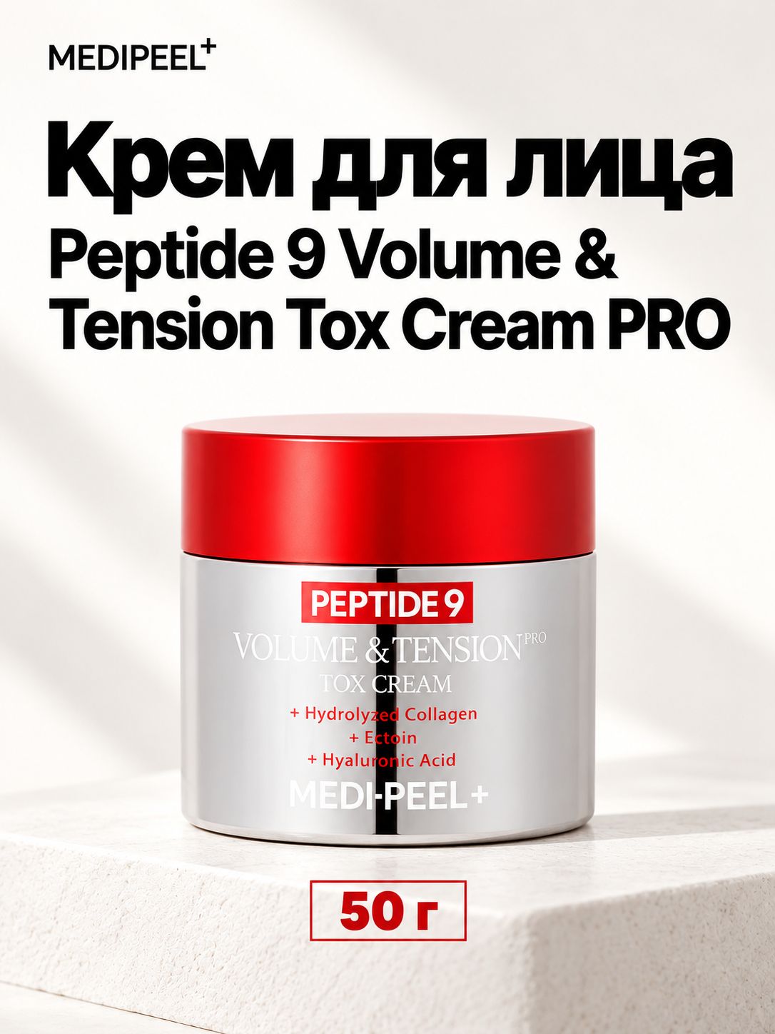 MEDIPEEL+ / Инновационный крем с Матриксил 3000 / Peptide 9 Volume and Tension Tox Cream PRO, 50 гр