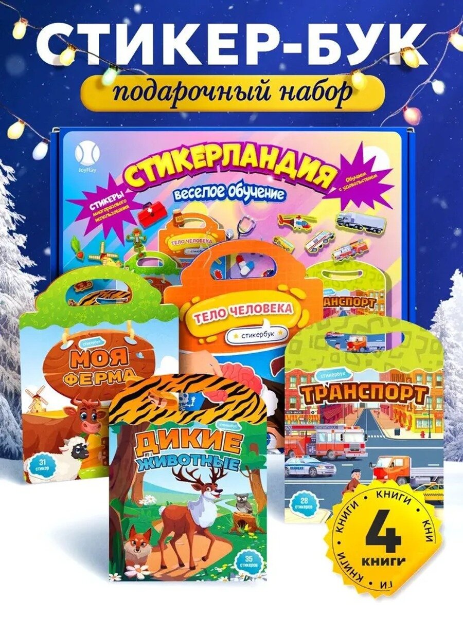 Развивающие книжки стикеры для детей / подарок для мальчика на 23 Февраля