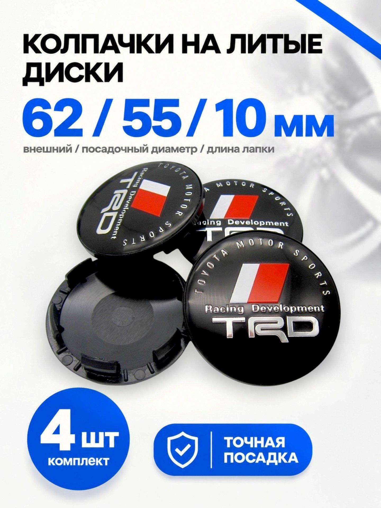 Колпачки заглушки на литые диски КиК TRD black 62/55/10, комплект 4 шт.