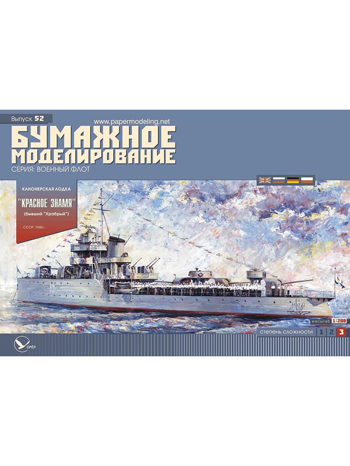 Канонерская лодка "Красное знамя", СССР 1944 г, модель корабля из бумаги, М.1:200