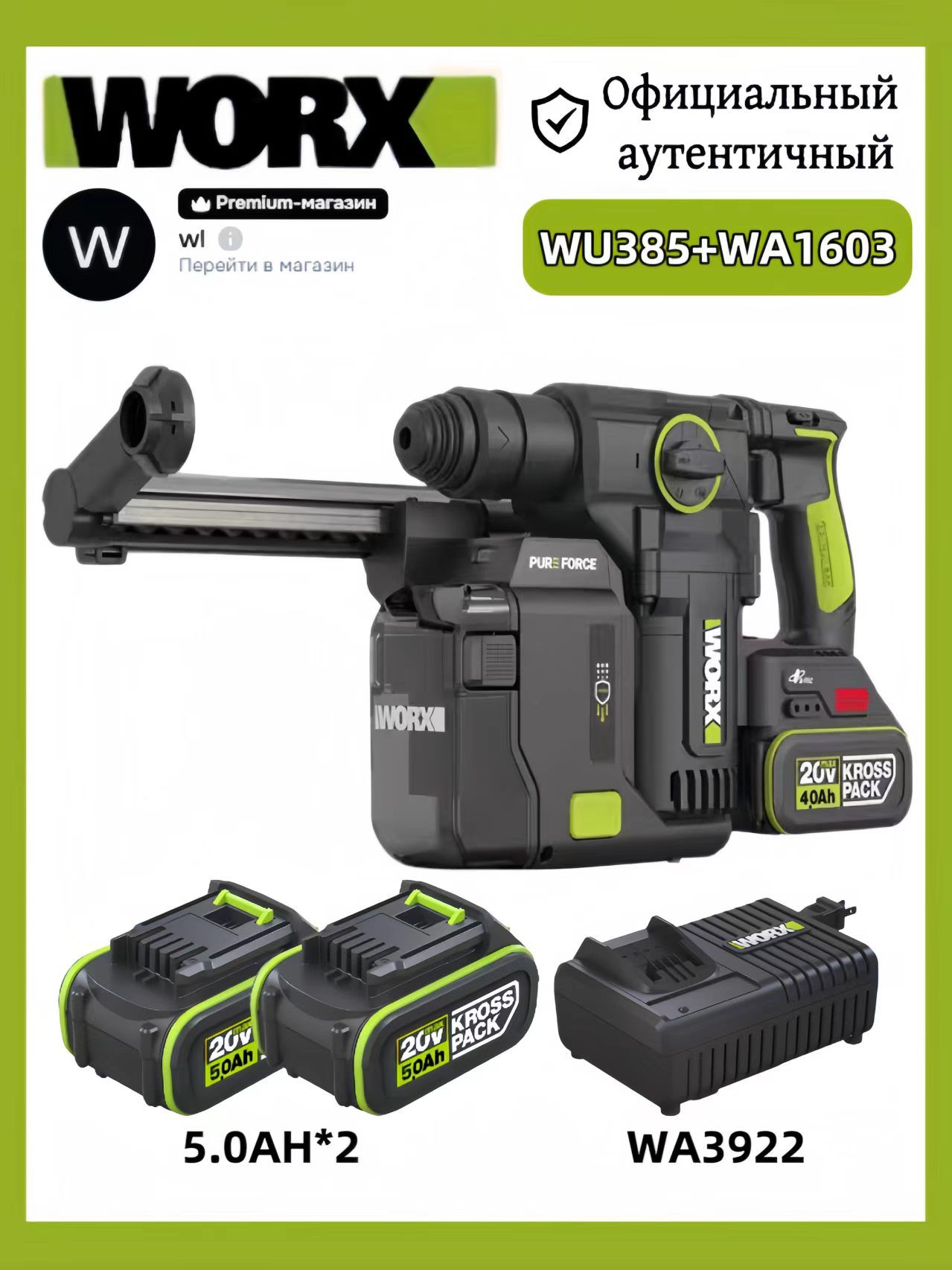 Перфоратор WORX WU385 + пылесборник WA1603, 20В, 2 5.0Ач + 6А зарядное устройство--SD926