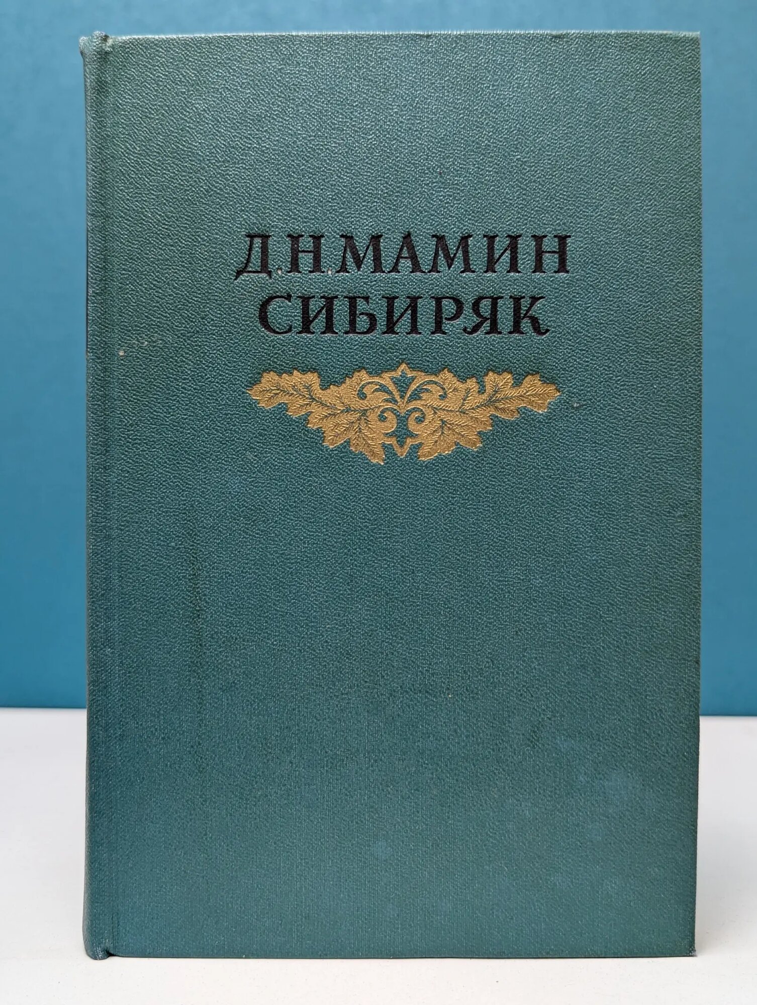 Дмитрий Мамин-Сибиряк. Собрание сочинений в 8 томах. Том 2 Мамин-Сибиряк Дмитрий Наркисович 1954