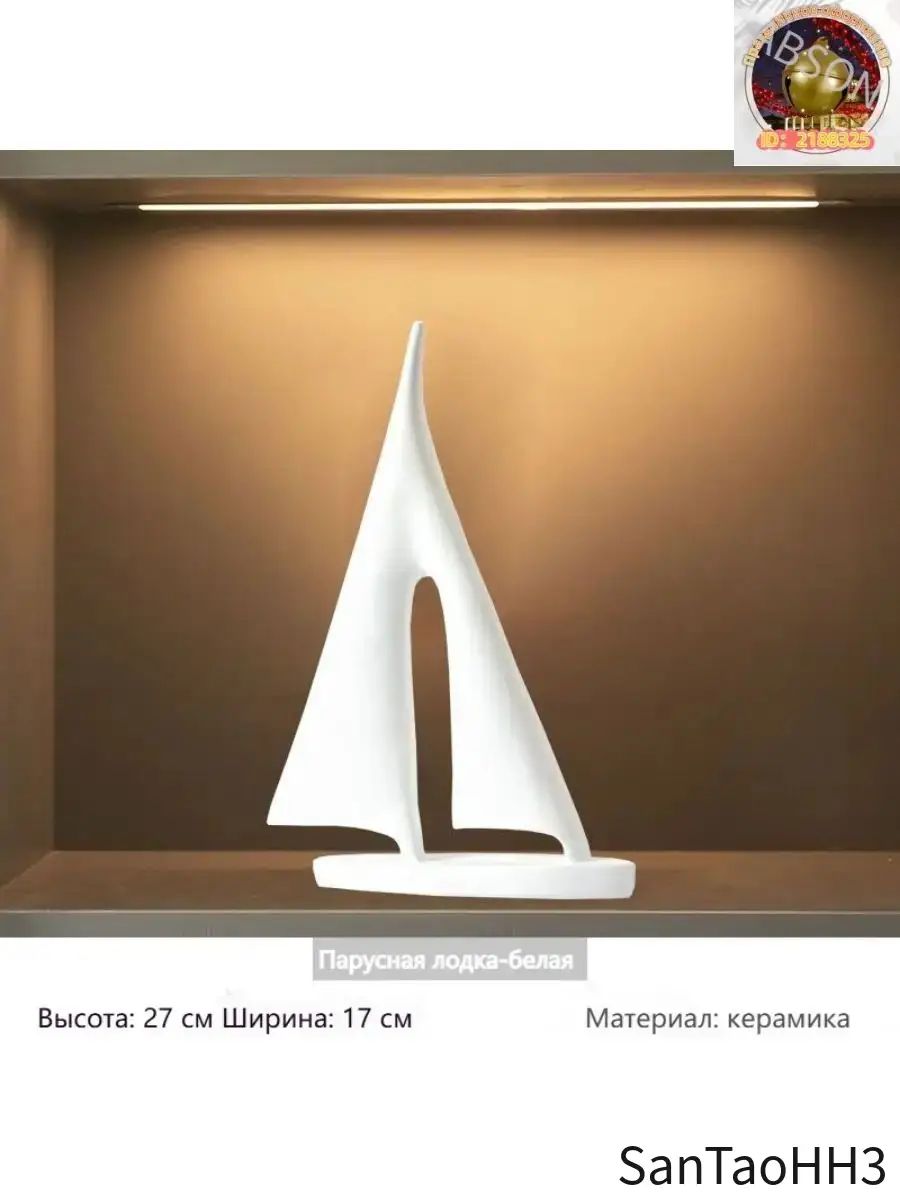 ABSON Сувенирная Парусная лодка-белый, высота 27 см