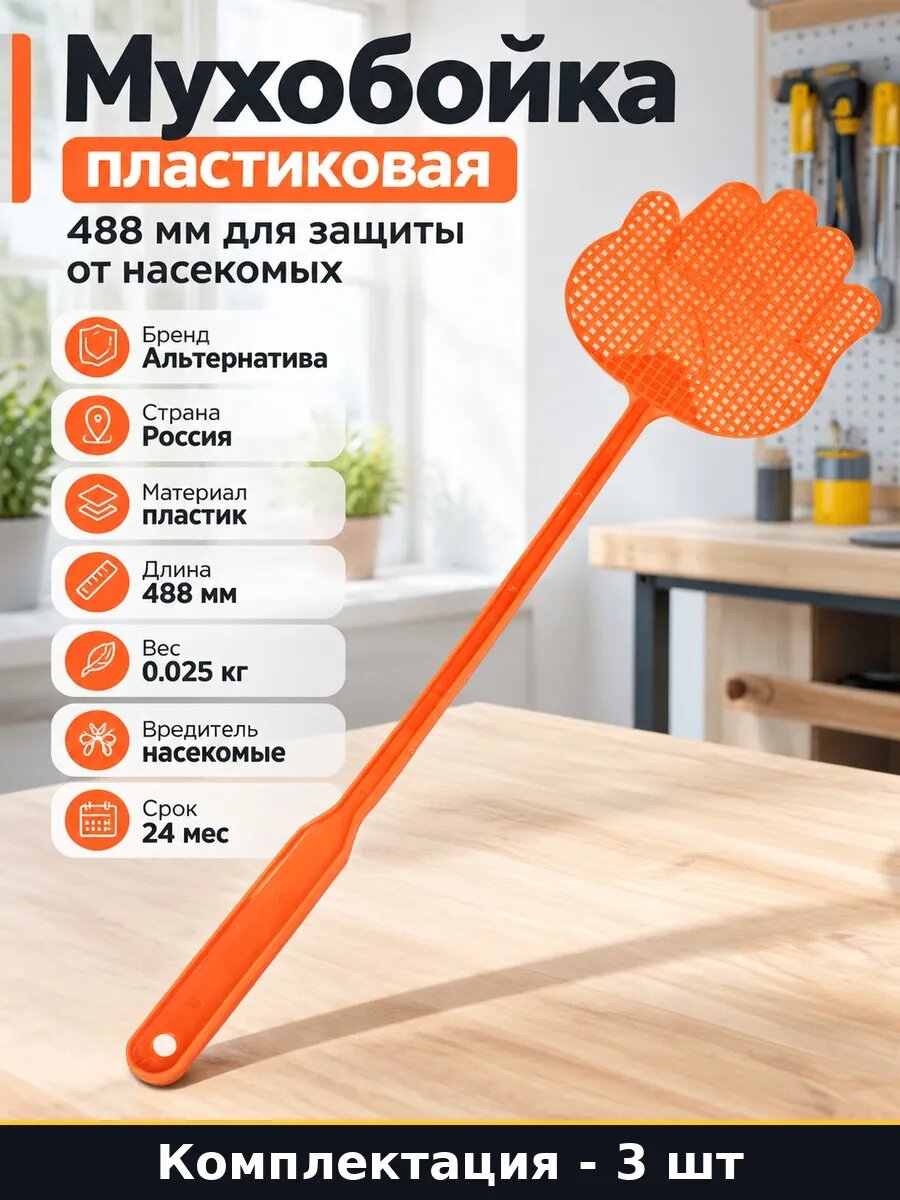 Набор Мухобойка пластиковая фигурная для дома и сада 3 шт