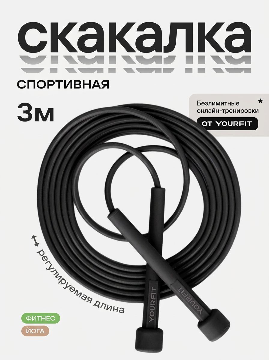 Скакалка спортивная для фитнеса и бокса с регулировкой длины / YourFit / черная, пластиковая 300см