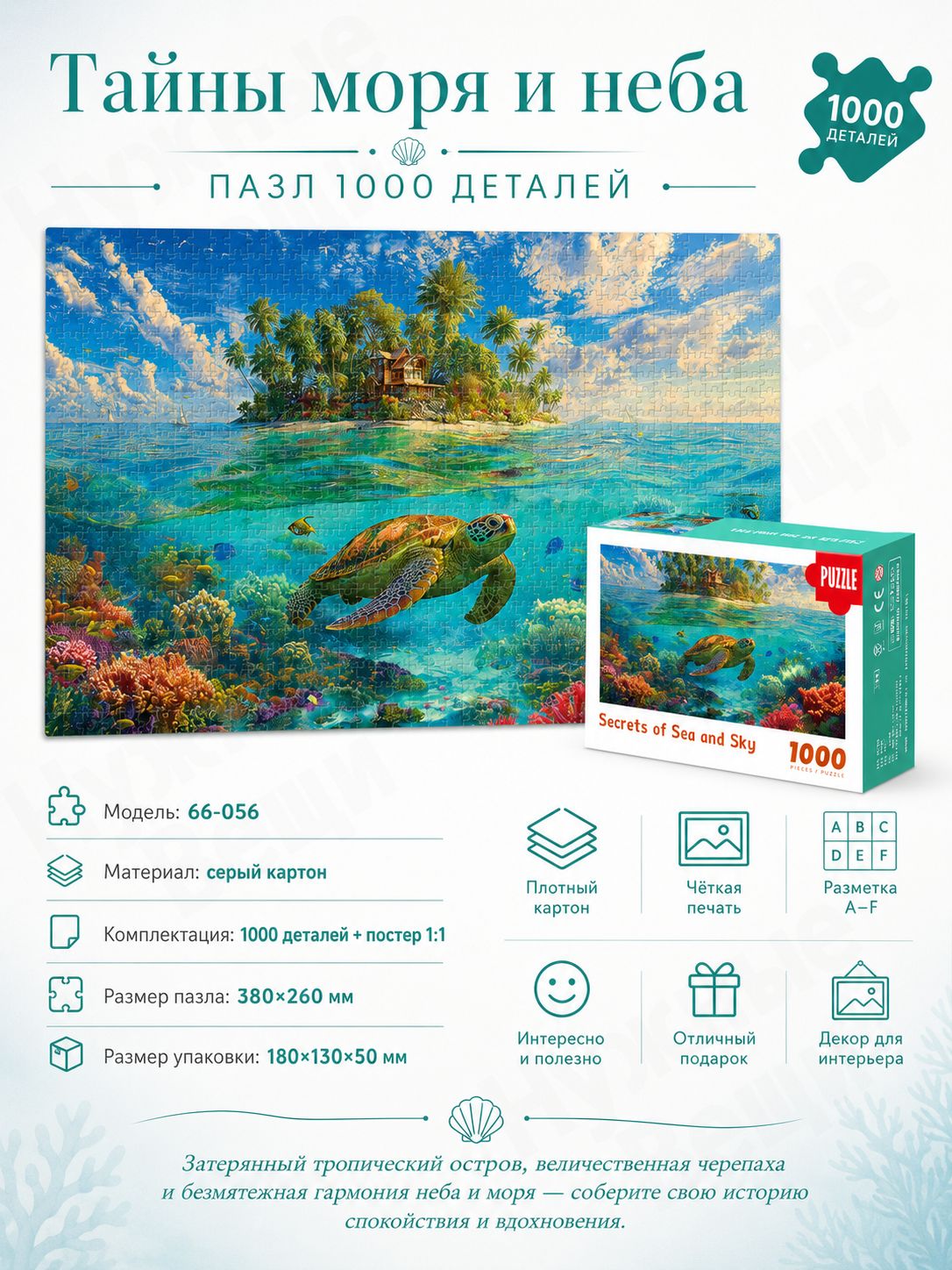 Пазл 1000 деталей, картонный пазл, 380 260 мм, с постером 1:1