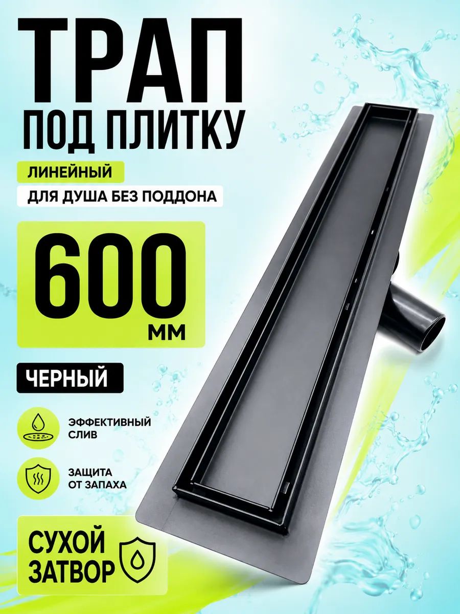 Трап для душа линейный 600 мм (60 см) под плитку, душевой лоток с поворотным сифоном 360
