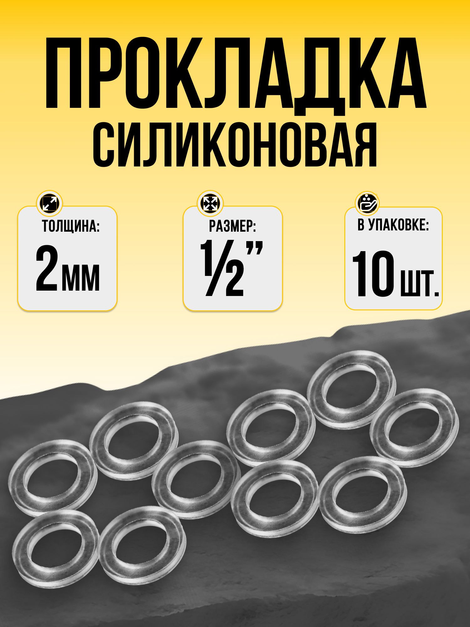 Силиконовая прокладка 1/2" сантехническая (10шт).