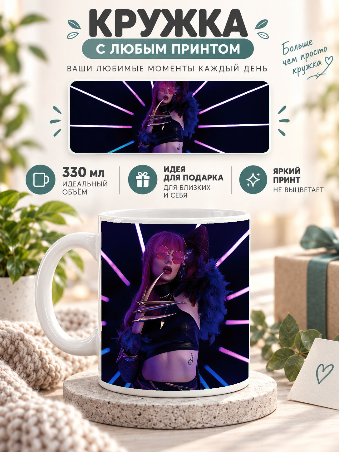 Кружка керамическая 330 мл белая с принтом Evelynn KDA LoL Cosplay