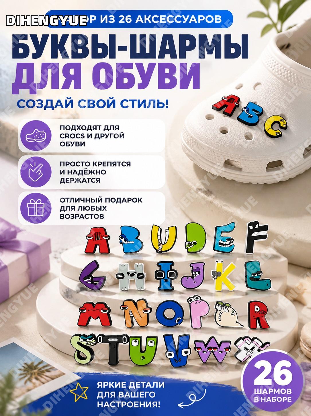 Jibbitz набор из 26 аксессуаров для обуви английские буквы для персонализации и украшения кроксов стильный декор