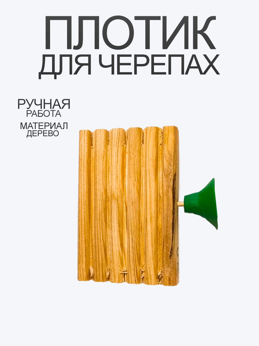 Деревянный плотик для черепах в аквариум с присосками