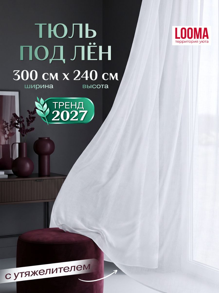 Тюль для комнаты под лен, белый высота 240 ширина 300 на шторной ленте с утяжелителем