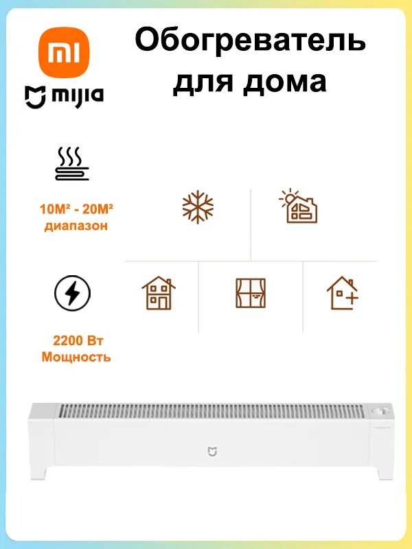 Электрический обогреватель конвекторный Mijia Baseboard Electric Heater 2(TJXDNQ07ZM)